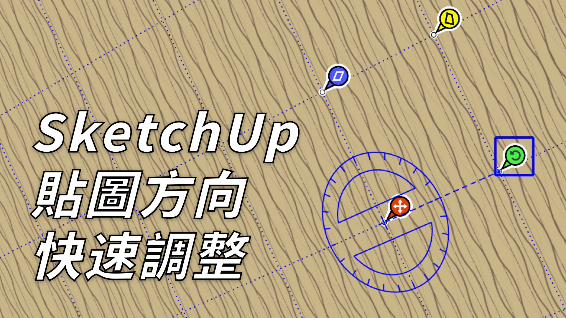 SketchUp快速贴图方向调整-Eneroth Texture Positioning Tools（贴图位置调整）2 – 優象設計